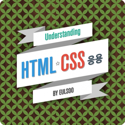 Understanding HTML/CSS 웹표준 실무 응용편 (평일) - 온오프믹스