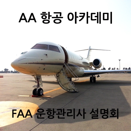 AA 항공 아카데미 소개 및 FAA Dispatcher Certificate 취득 설명회 - 온오프믹스