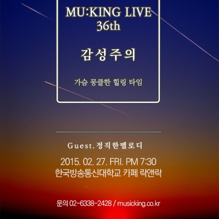 MU:KING LIVE 36th "감성주의 with. 정직한멜로디" 초대 이벤트 - 온오프믹스