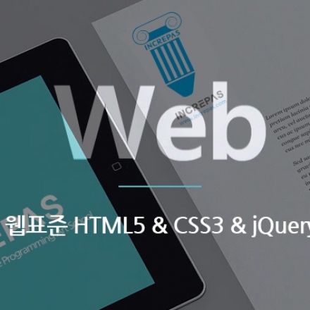 평일|국비지원| HTML5 CSS3 jQuery 웹표준개발자 전문과정 재직자무료교육(6/8개강) - 온오프믹스