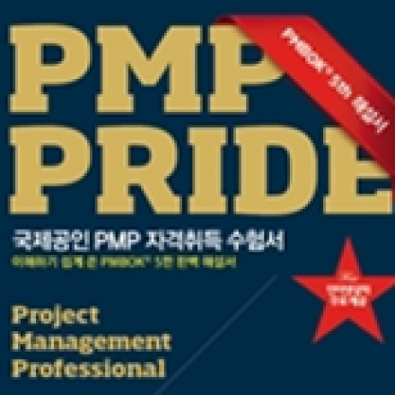 [PMP홀릭-8월 정규반] PMP합격대비 2015년 8월 서울반(8.23) / 대전반(8.22) 개강 - 온오프믹스
