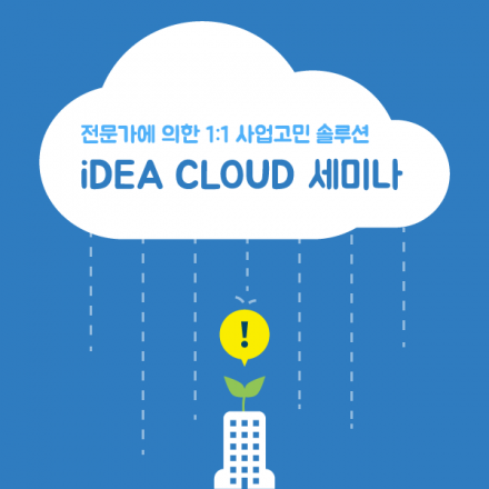 [iDEA CLOUD] 아이디어클라우드 세미나 - 온오프믹스