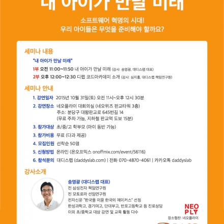 D.LAB Code Academy 세미나 - 내 아이가 만날 미래 - 온오프믹스