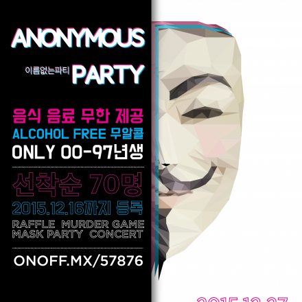 Anonymous Party - 이름없는 파티 - 온오프믹스