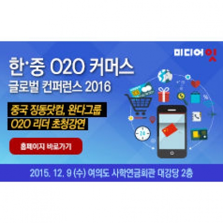 한·중 O2O커머스 글로벌 컨퍼런스2015 - 온오프믹스
