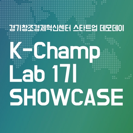 스타트업 데모데이! K-Champ LAB 1기 Showcase - 온오프믹스