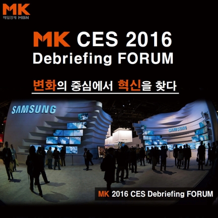 MK 2016 CES Debriefing FORUM - 온오프믹스
