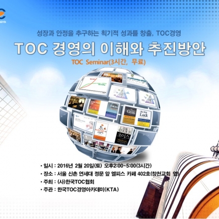 TOC-BASIC 세미나(무료) 2016년 2월 20일(토) 오후2시, 서울 신촌 - 온오프믹스