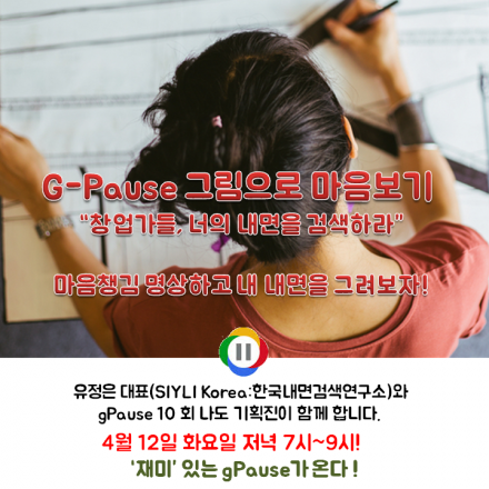 [구글캠퍼스] gPause:명상하는 창업가들"창업가들, 너의 내면을 검색하라:그림으로 마음보기" - 온오프믹스