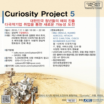 구글캠퍼스에서의 Curiosity Project 5, 해외진출,창업, 다국적기업 취업의 현실적 정보를 위한 세미나 - 온오프믹스