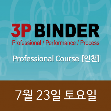 3P Binder Professional Course [인천] - 온오프믹스