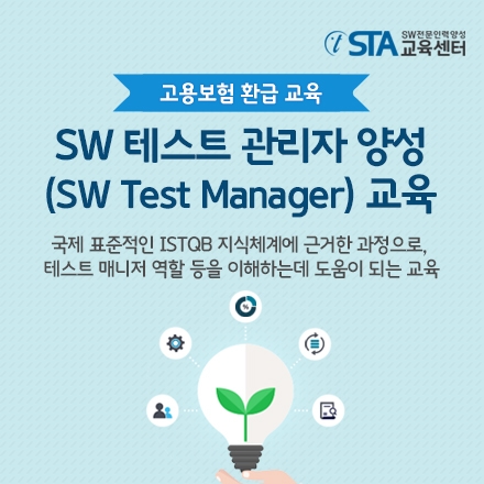 [고용보험환급] SW 테스트 관리자 양성(SW Test Manager) 교육 - 온오프믹스