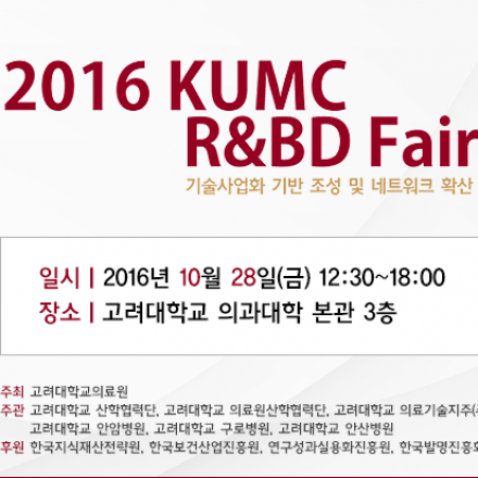 2016 KUMC R&BD Fair 개최 - 온오프믹스