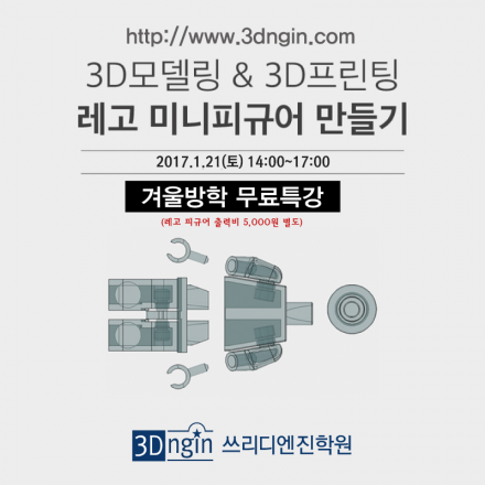 3D모델링&프린팅 레고 미니피규어 만들기(2회) - 온오프믹스