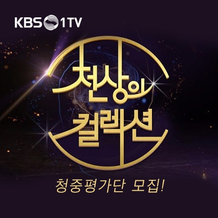 [KBS1TV] 단 하나의 보물 "천상의 컬렉션" 방청 신청!! - 온오프믹스