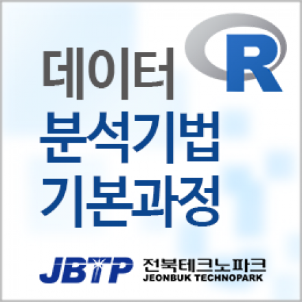 JBTP 데이터 분석 기법 기본 과정 - 온오프믹스