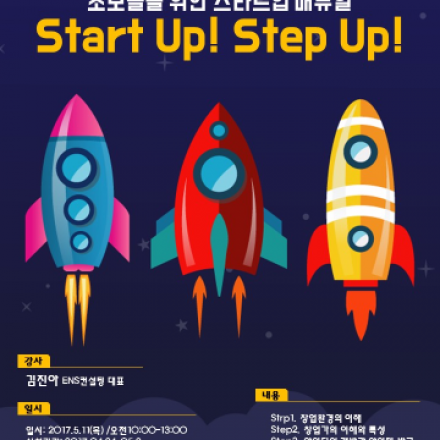 초보들을 위한 스타트업 매뉴얼 "Start Up, Step Up" - 온오프믹스