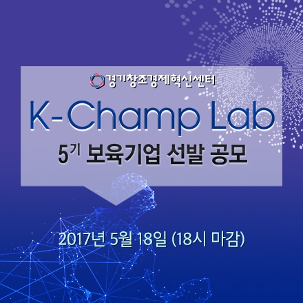 경기창조경제혁신센터 K-Champ Lab 5기 보육기업 모집 공고 - 온오프믹스