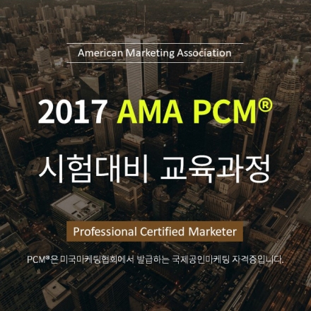2017 미국마케팅협회 자격증 AMA PCM 시험대비 교육과정 - 온오프믹스