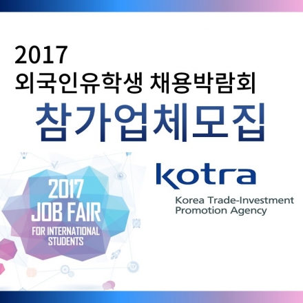 [KOTRA] 외국인유학생 채용박람회 참가업체모집 - 온오프믹스