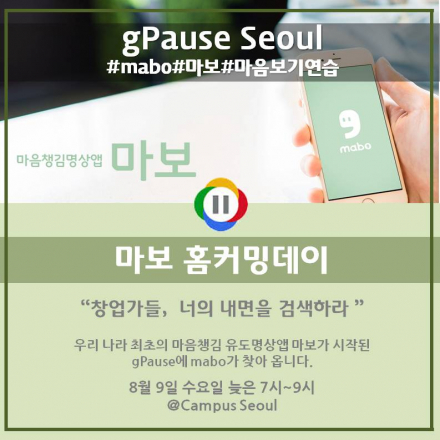 [구글캠퍼스]gPause:명상하는 창업가들- 마보 홈커밍데이 - 온오프믹스