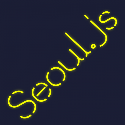 Seoul.js 미트업 - 온오프믹스