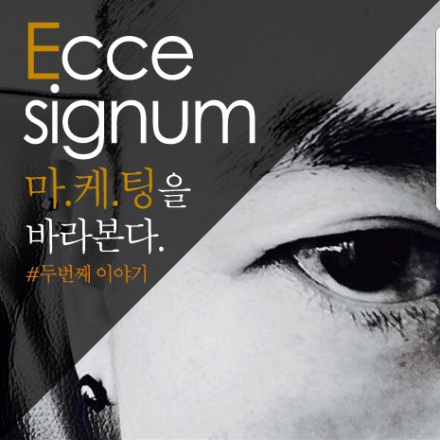 [Ecce signum , 박종윤식 마케팅특강] 2회차 - 온오프믹스