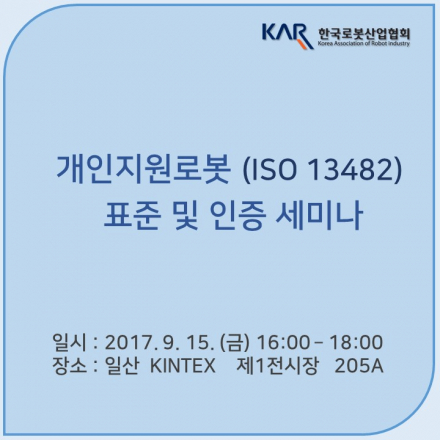 개인지원로봇(ISO 13482) 표준 및 인증 세미나 - 온오프믹스