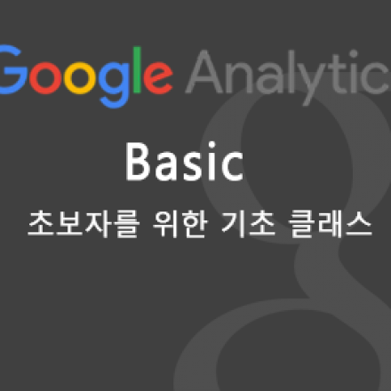 [입문] Google Analytics Basic 교육 - 온오프믹스