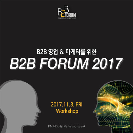 B2B FORUM 2017 워크샵 프로그램 (B2B 포럼 2017) - 온오프믹스