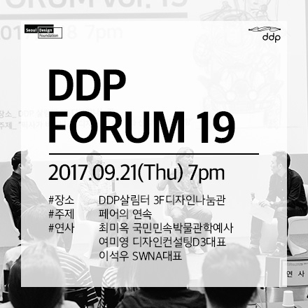 [DDP 포럼 19] 페어의 연속 - 온오프믹스