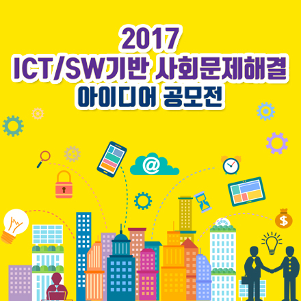 2017 ICT/SW기반 사회문제해결 아이디어 공모전 - 온오프믹스