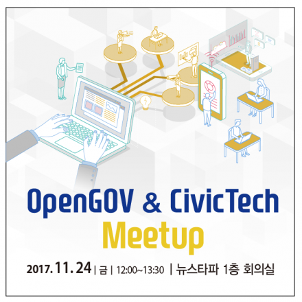 OpenGOV & CivicTech Meetup - 온오프믹스