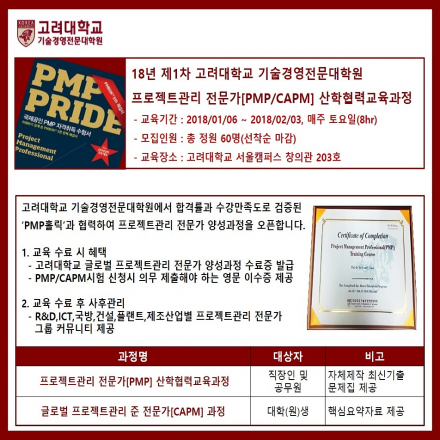 고려대학교 프로젝트 관리 전문가[PMP/CAPM] 양성과정 - 온오프믹스