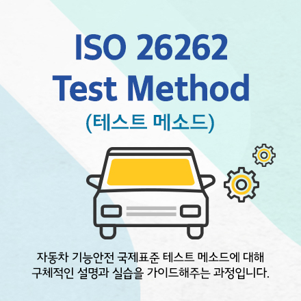 ISO 26262 Test Method(테스트 메소드) - 온오프믹스