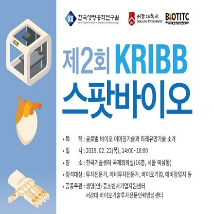 제2회 KRIBB 스팟바이오 - 온오프믹스