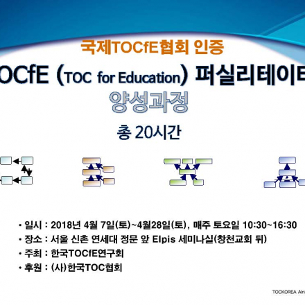 국제인증 TOCfE(TOC for Education) 퍼실리테이터 양성과정 - 온오프믹스