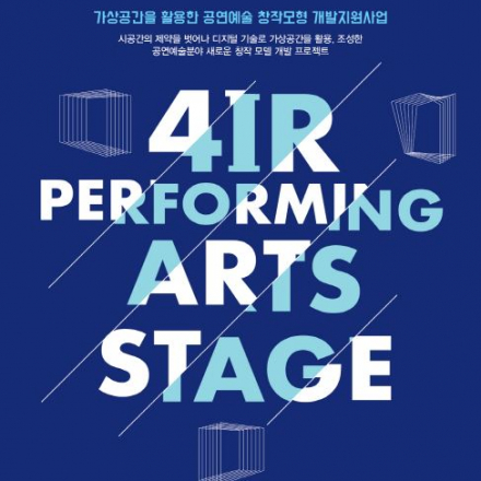 [4IR Performing Arts Stage] 4IR 공연예술 스테이지 - 온오프믹스