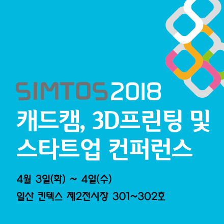 SIMTOS(심토스) 캐드캠, 3D프린팅 & 스타트업 컨퍼런스 2018 - 온오프믹스
