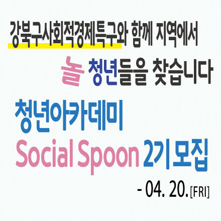 청년아카데미 Social Spoon 2기 모집 - 온오프믹스