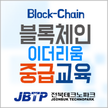 JBTP 블록체인(Block-Chain) 중급 교육과정 - 온오프믹스