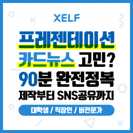 [XELF 아카데미] 프레젠테이션/카드뉴스 90분 완전정복 (6/27) - 온오프믹스