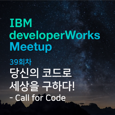 IBM developerWorks 밋업 : 당신의 코드로 세상을 구하다!-Call for Code 글로벌 챌린지 - 온오프믹스