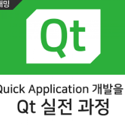 Qt Quick Application 개발을 통한 Qt 실전 과정 - 온오프믹스