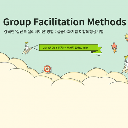 강력한 집단 퍼실리테이션 방법: Group Facilitation Methods - 온오프믹스