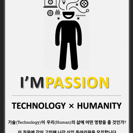 I’MPASSION; TECH X HUMANITY, 기술&사고 동아리원 모집 (D-DAY!) - 온오프믹스