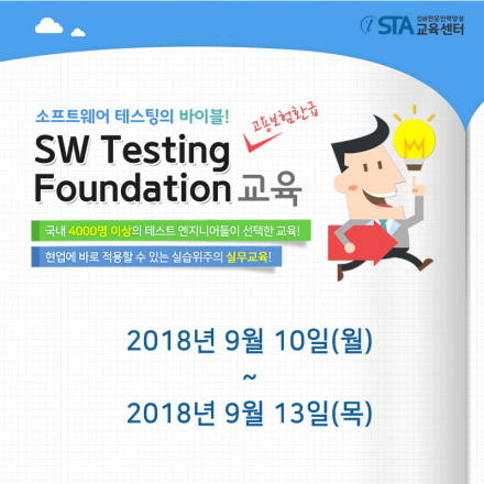 2018년 9월 SW Testing Foundation 교육 - 온오프믹스