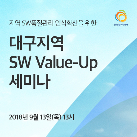 지역 SW품질관리 인식확산을 위한제1회 SW Value-Up 세미나 - 온오프믹스