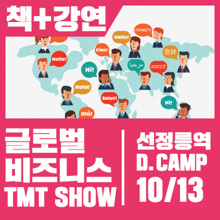 글로벌 비즈니스 스토리 TMT SHOW - 온오프믹스