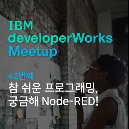 IBM developerWorks 밋업 : 참 쉬운 프로그래밍, 궁금해 Node-RED - 온오프믹스